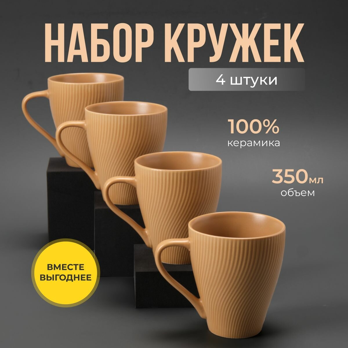 Набор керамических кружек для чая и кофе 4 шт 350 мл