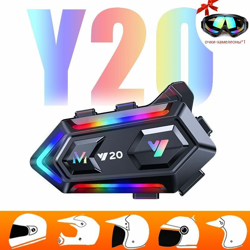 Y20 Мотогарнитура / гарнитура для шлема с Очки-Хамелеон, RGB-подсветка,1000Mah, Bluetooth 5.3, Мягкий микрофон, Подходит для полного шлема