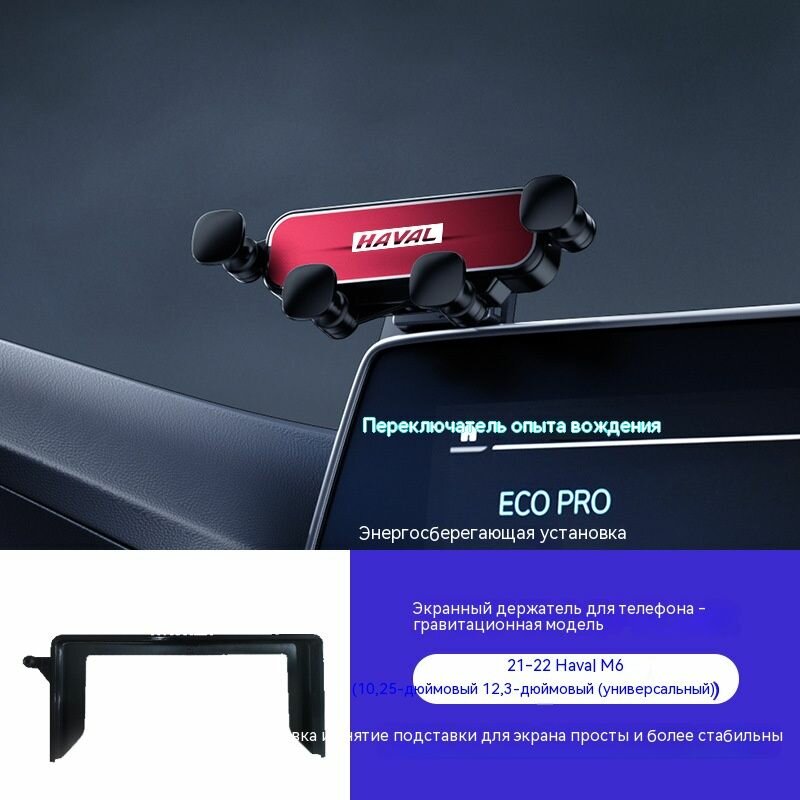 HAVAL M6 10.25'/12.3' экран Автомобильный кронштейн для мобильного телефона