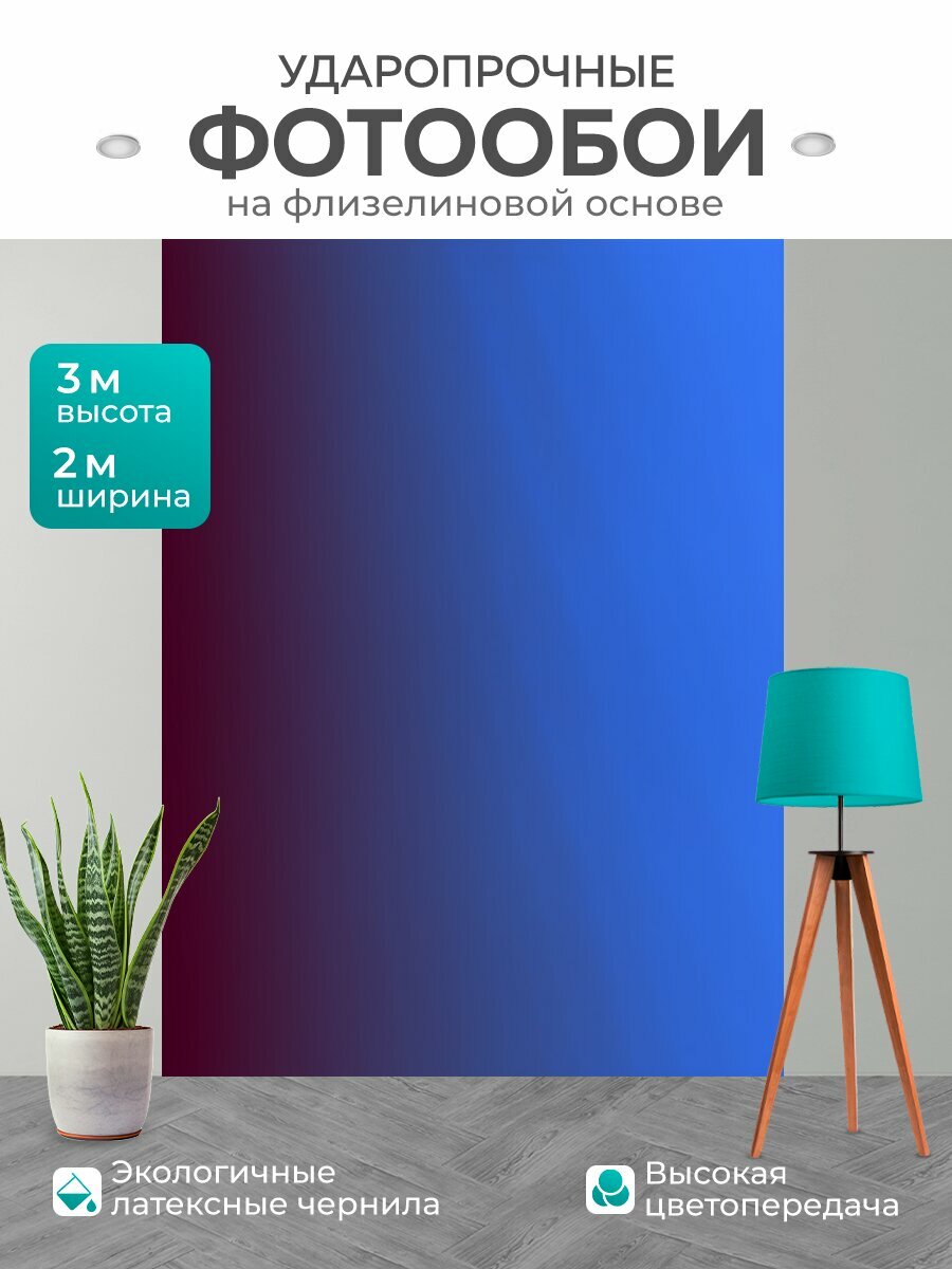 Фотообои моющиеся ударопрочные "Градиент музици, переходящий от тёмно-бордового к светло-голубому" 200x300 см. флизелиновые на стену