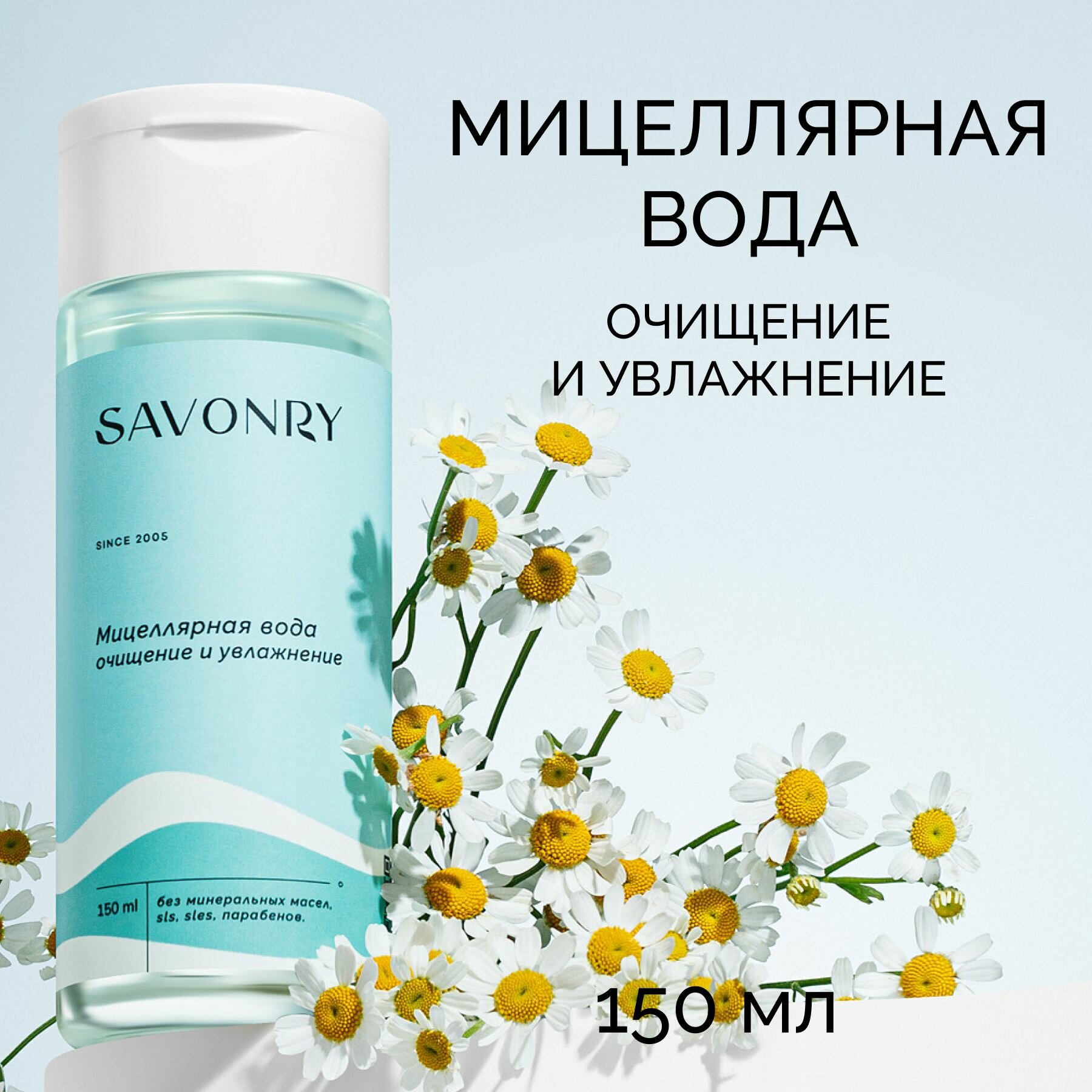 SAVONRY Мицеллярная вода очищение и увлажнение для снятия макияжа с ромашкой, 150 мл /натуральная