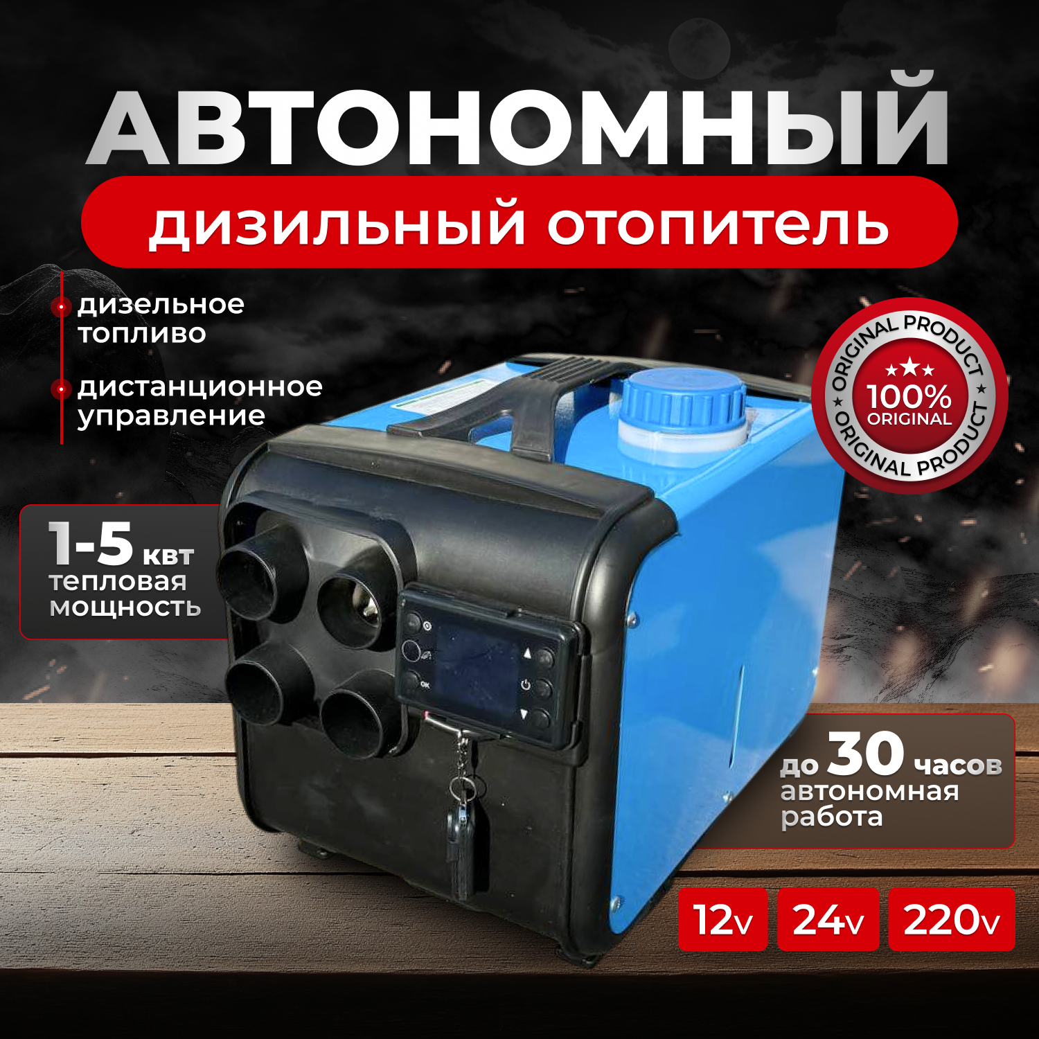 Автономный переносной воздушный отопитель (сухой фен) 5 кВт (12V/ 24V / 220V)
