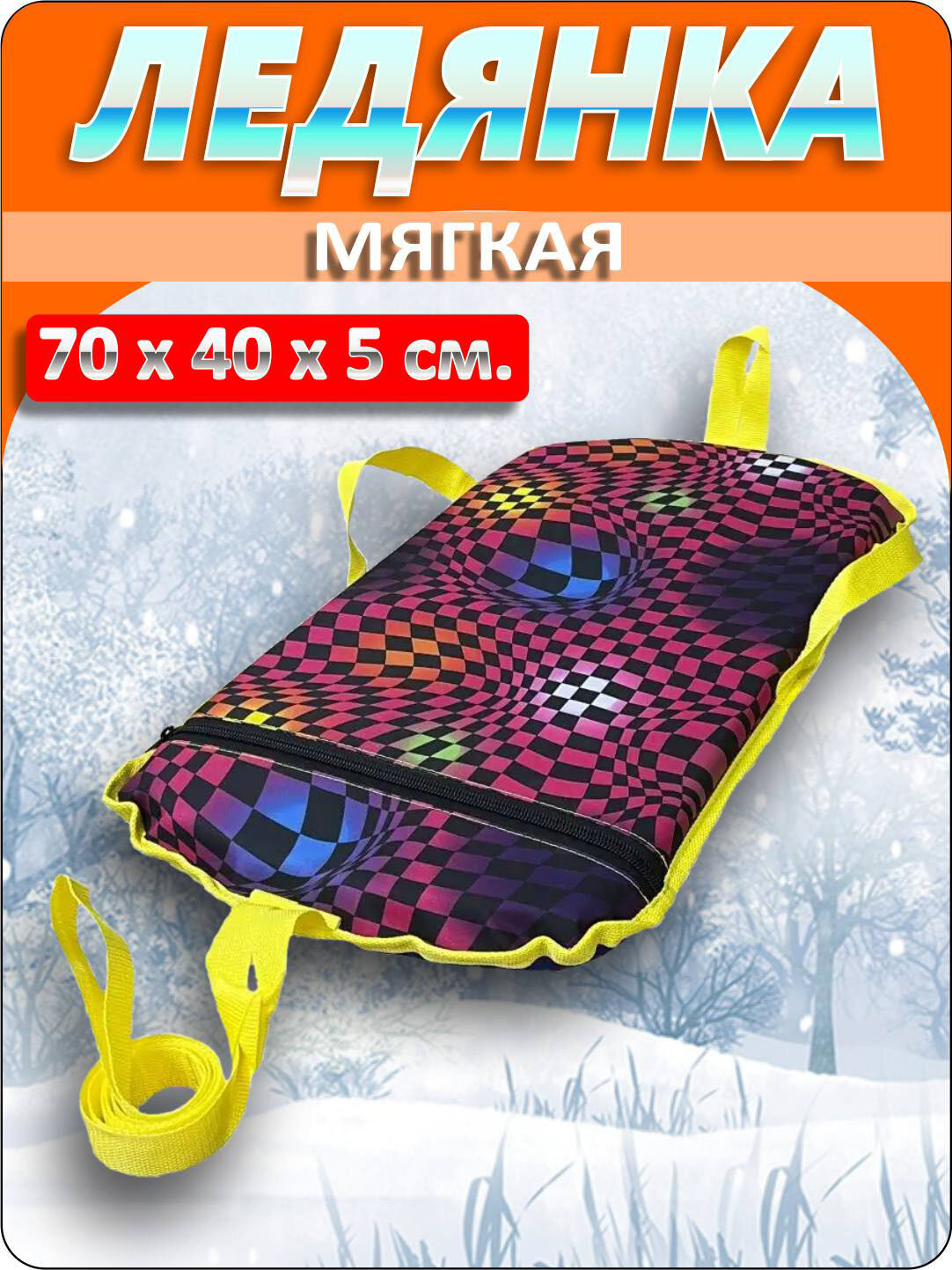 Ледянка (Мягкие санки Скат Кубик 70x40x5 см. прямоугольные с ручками)
