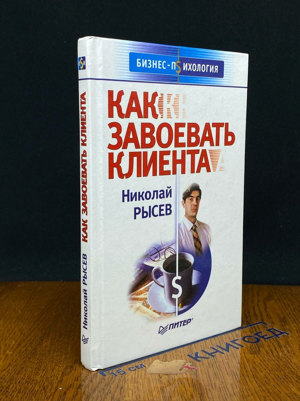 Книга. Как завоевать клиента 2003 (2042080851910)
