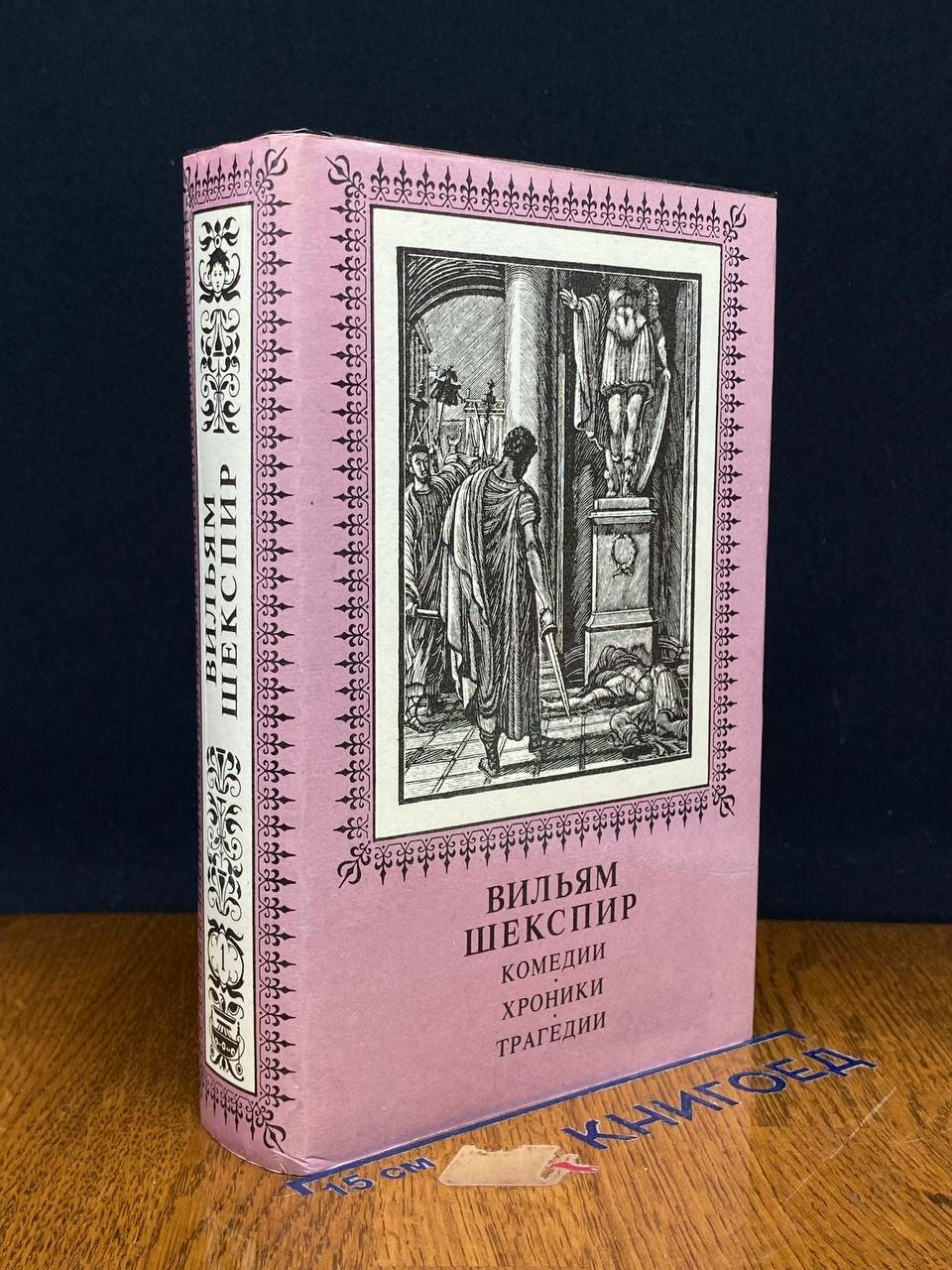 Книга. Вильям Шекспир. Комедии, хроники, трагедии. Том 1 1994 (2042080861773)