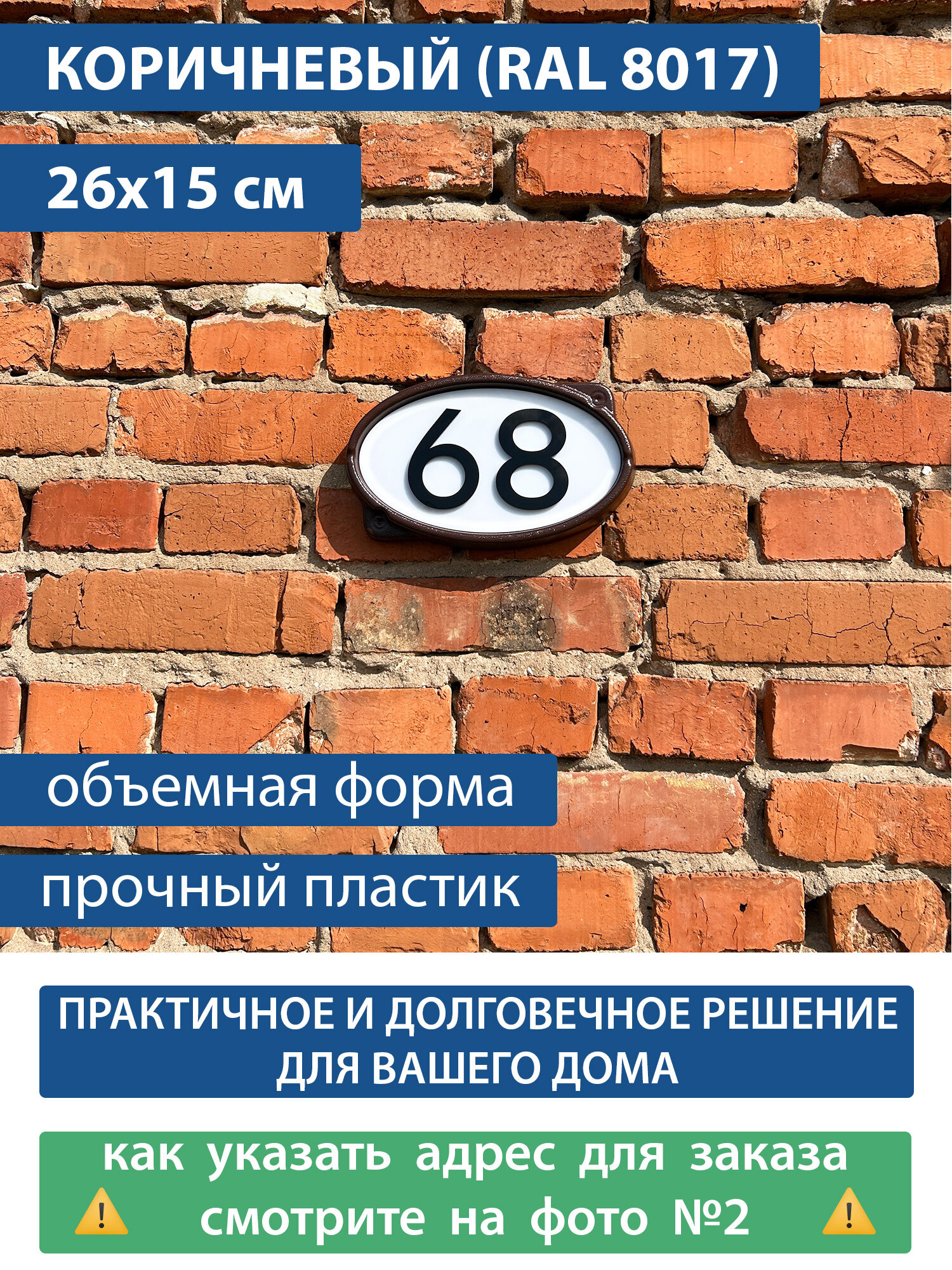 Адресная табличка на дом "Домовой знак" коричневый, 260х155 мм, из пластика