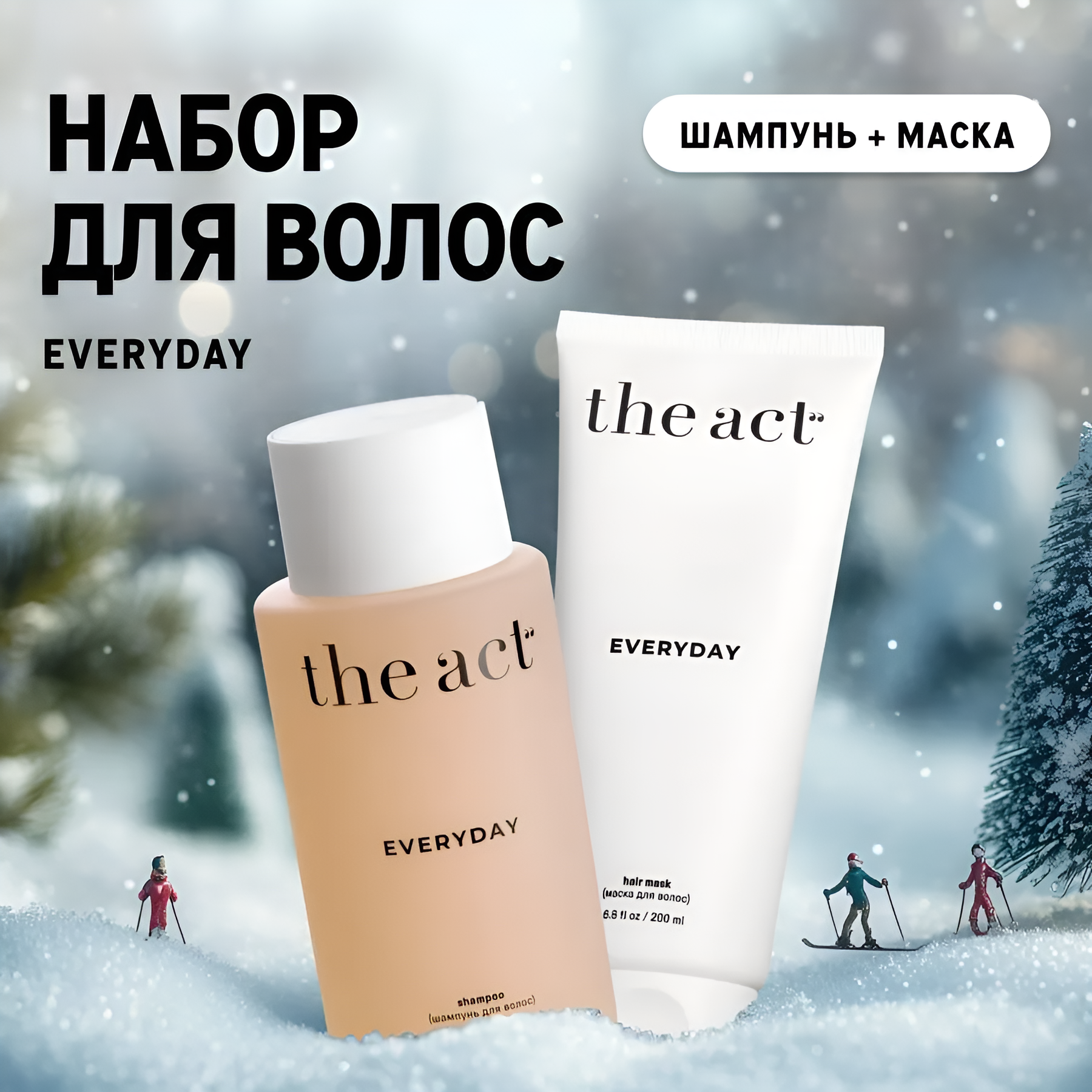 The Act labs / EVERYDAY — Набор для волос: Шампунь и маска, 280 мл + 200 мл
