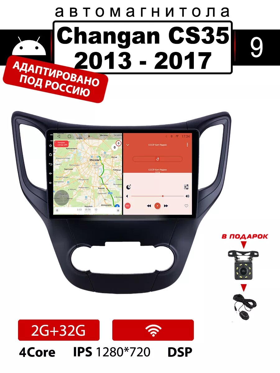 Автомагнитола для Changan CS35 2013 - 2017 (4 ядер, 2/32 ГБ)