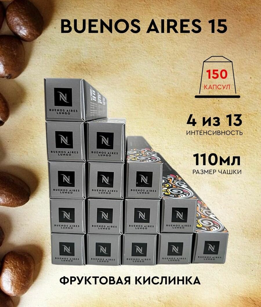 Набор Nespresso Buenos Aires, капсулы, для эспрессо, лунго, латте, ристретто, 150 шт