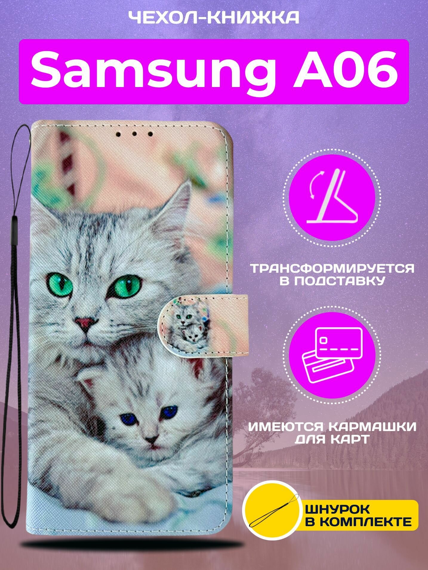 Чехол книжка wallet case на Samsung A06 / Самсунг А06 с рисунком (Кошка с котёнком)