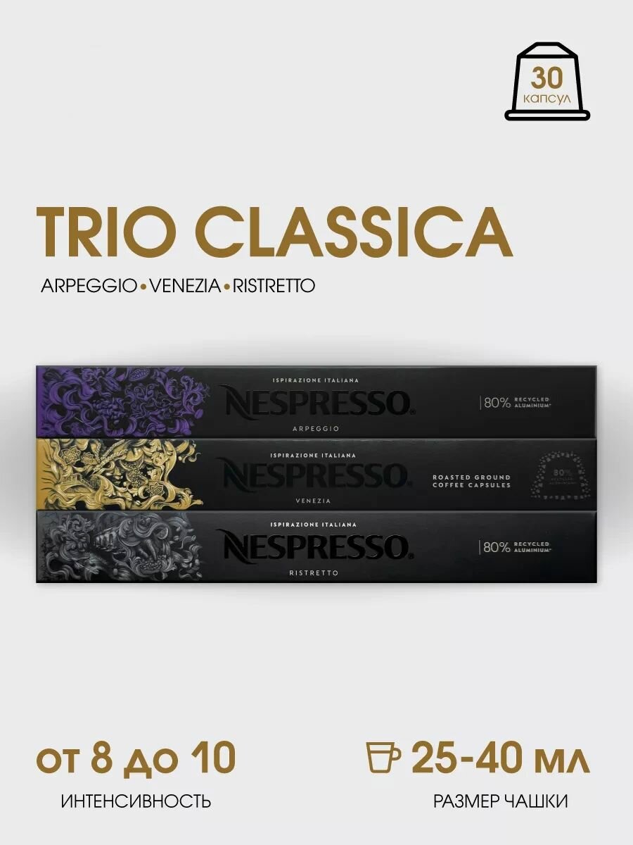 Набор Nespresso Trio Classica, кофе в капсулах, интенсивность 8, 30 шт.