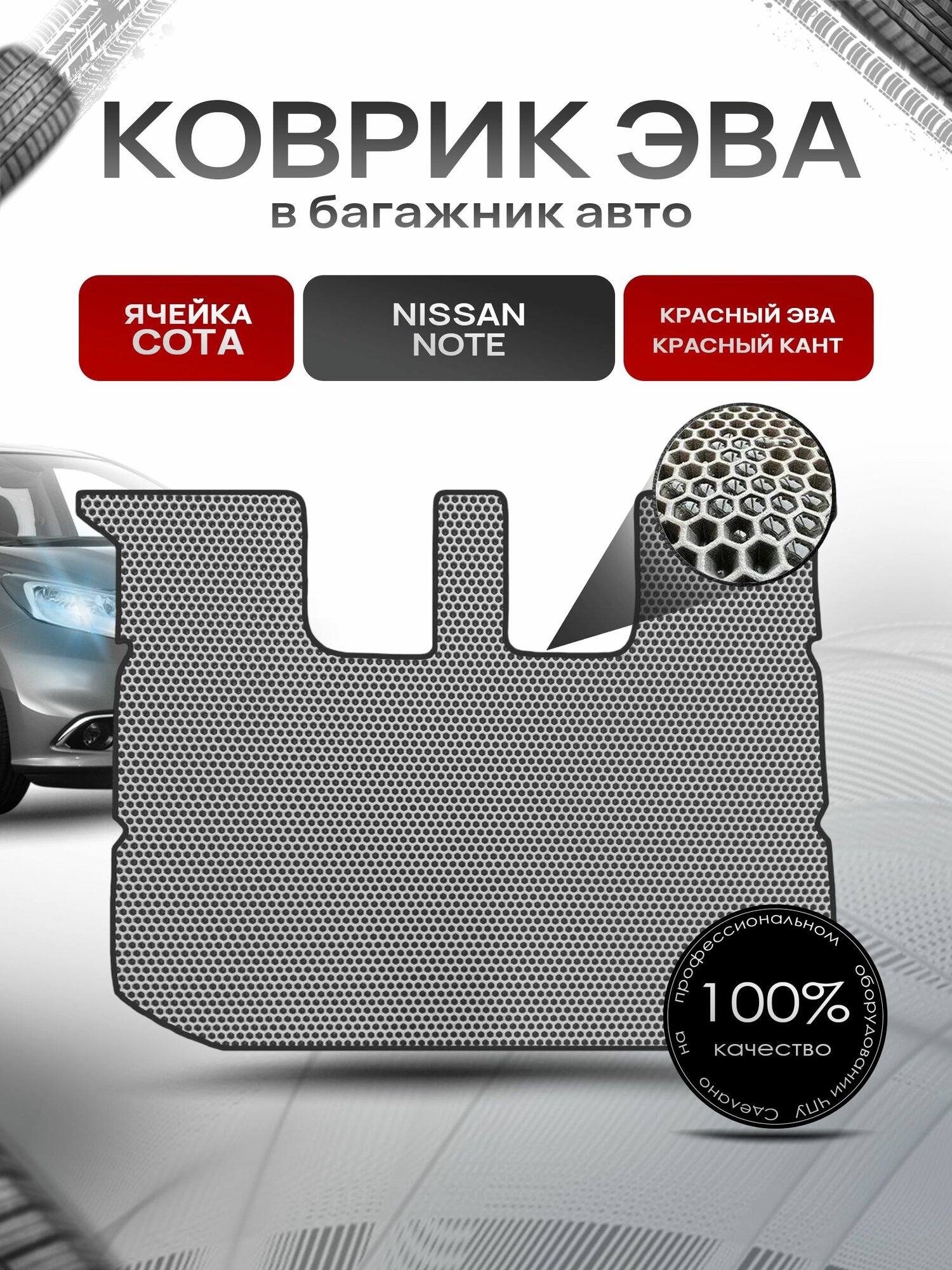Коврик в багажник ЭВА сота для авто Nissan Note / Ниссан Ноут 2005-2013 Г. В. Серый с Чёрным кантом