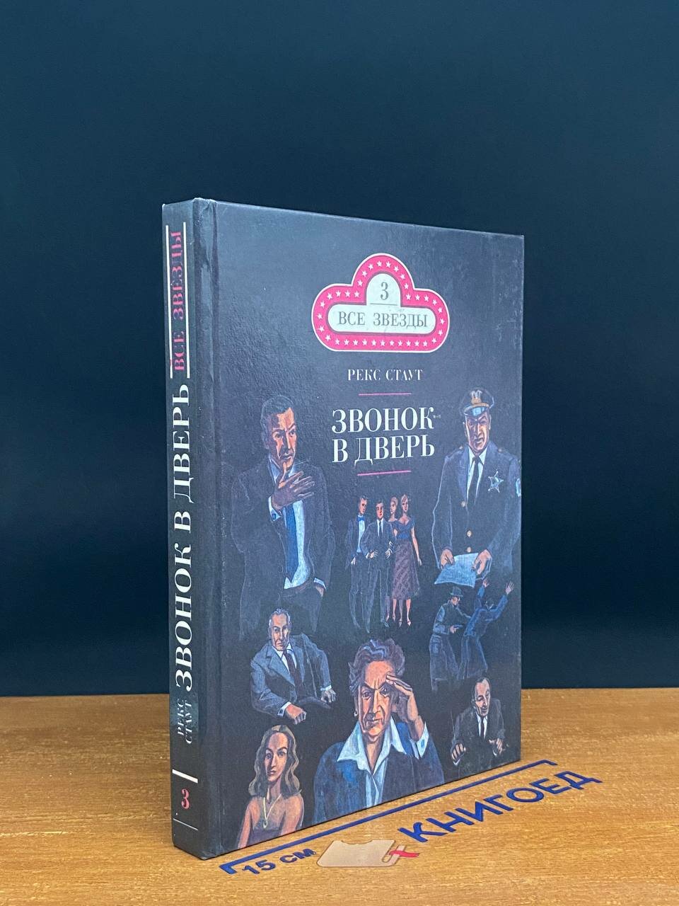 Книга. Все началось в Омахе. Звонок в дверь. Том 3 1990 (2042157644971)