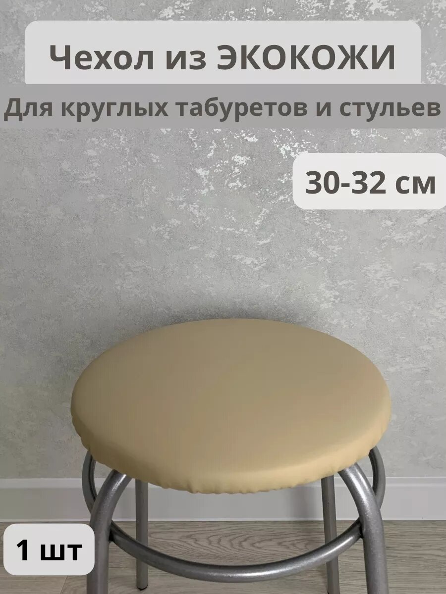 Чехол на табурет из экокожи