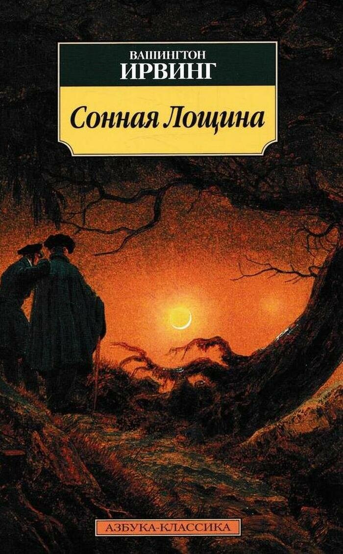 Сонная Лощина