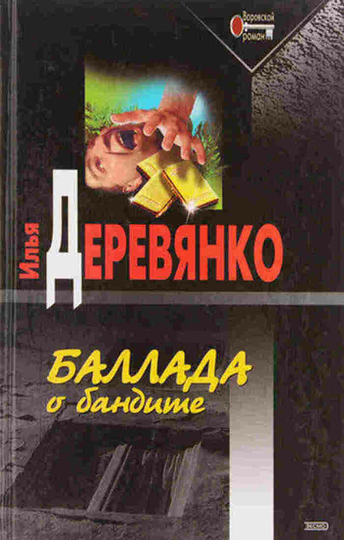 Баллада о бандите