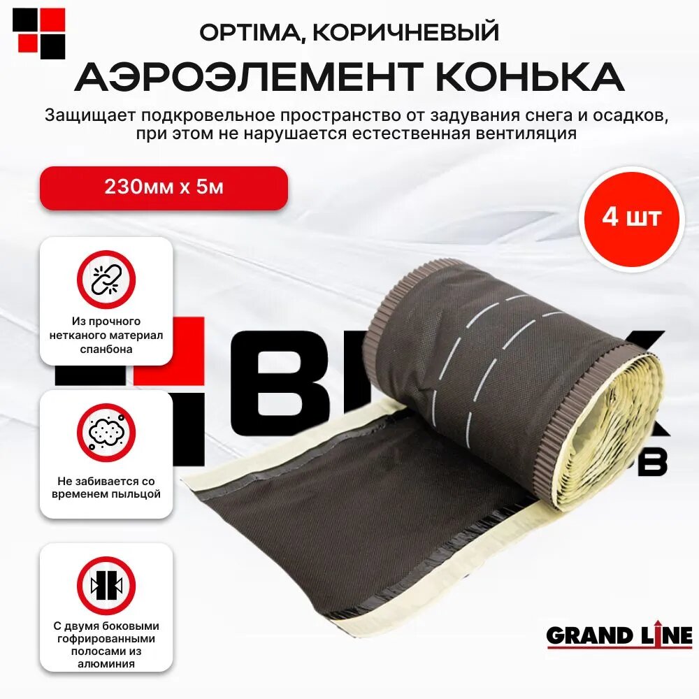 Аэроэлемент конька OPTIMA коричневый, 230мм (5м) (4шт/уп)