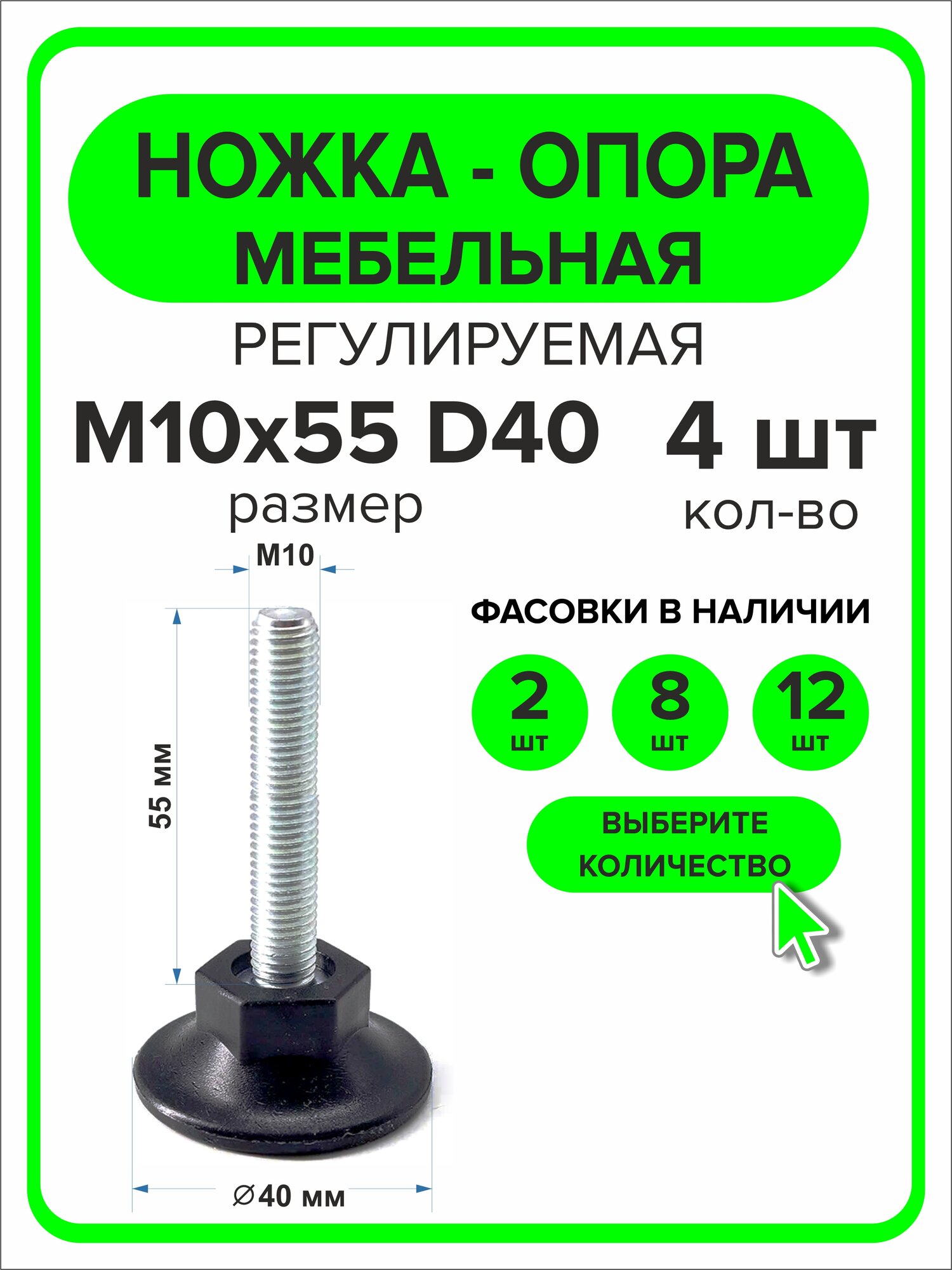 Ножка опора мебельная регулируемая винтовая М10х55 D40, 4 штуки