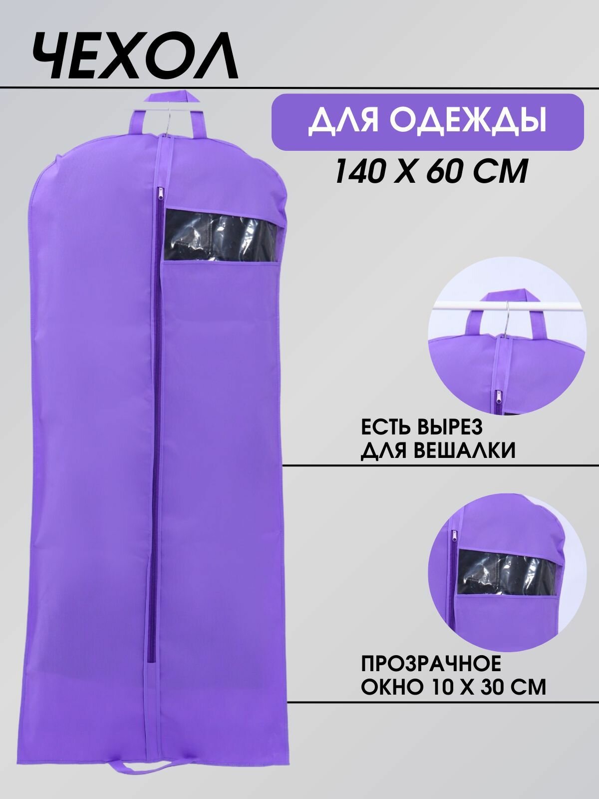 Чехол для одежды, хранение вещей, с ручками и прозрачным окном из спанбонда