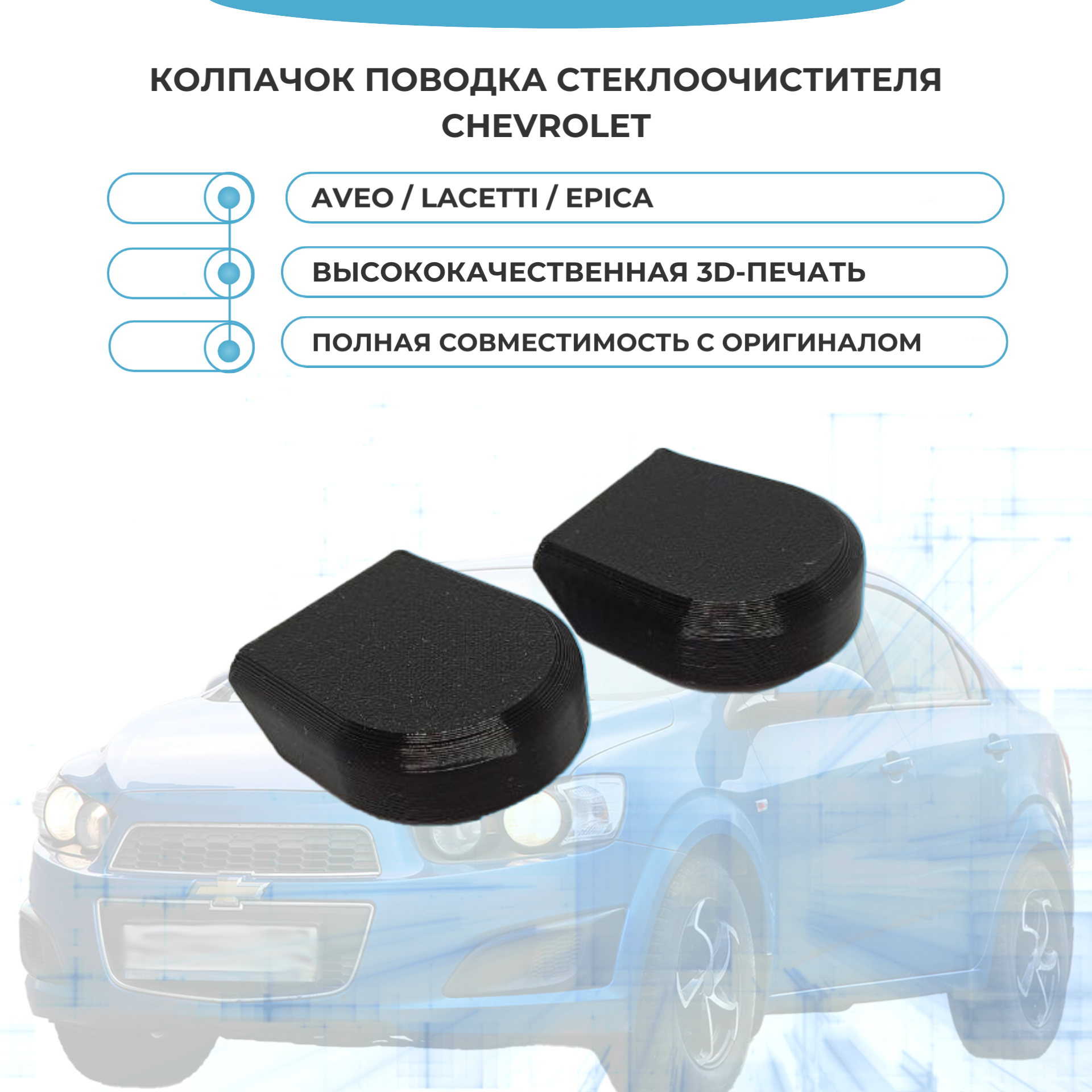 Колпачок поводка стеклоочистителя Chevrolet Aveo Lacetti Epica