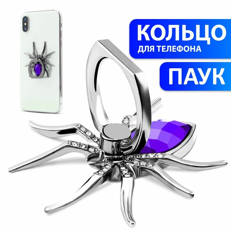 Попсокет "Паук", Кольцо-держатель для мобильного телефона фиолетовый