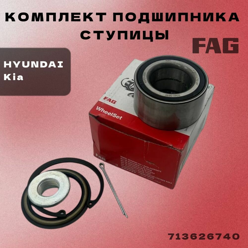 Комплект подшипника ступицы переднего или заднего колеса Хендай Крета , Хендай Санта Фе , Хендай Туксон , Киа Соренто , Киа Спортеж