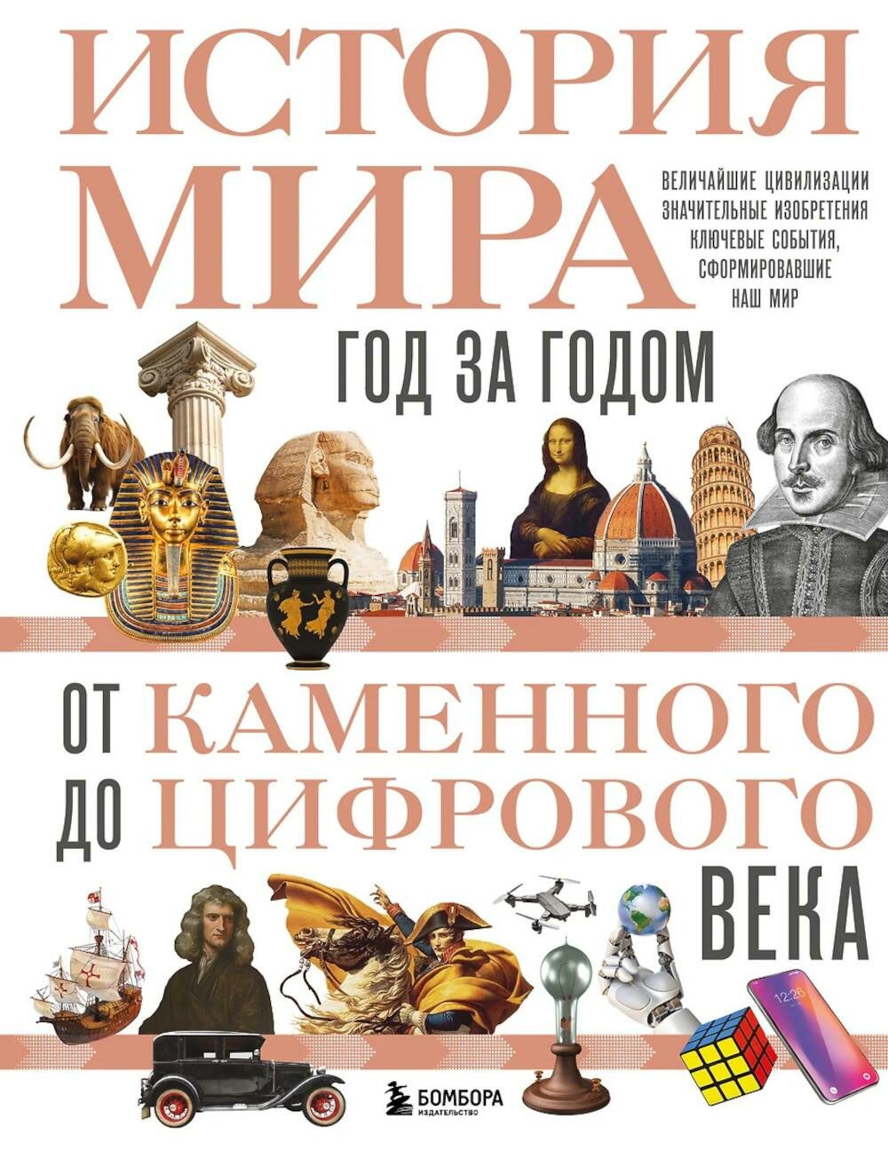 История мира. Год за годом от каменного до цифрового века. Штерн Р. ЭКСМО