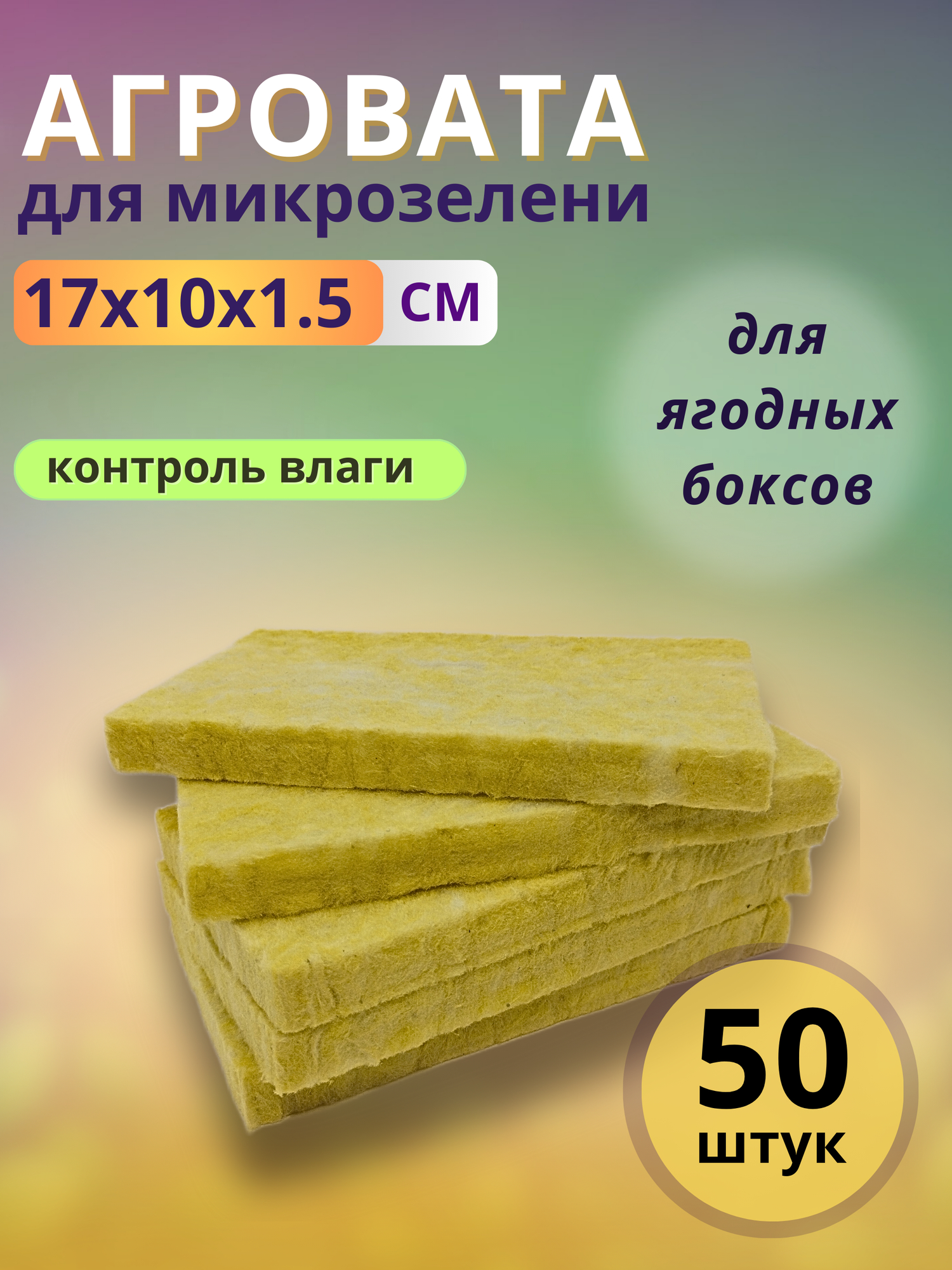 Агровата для выращивания микрозелени, трав витграсс, 17x10х1.5 см, 50 штук