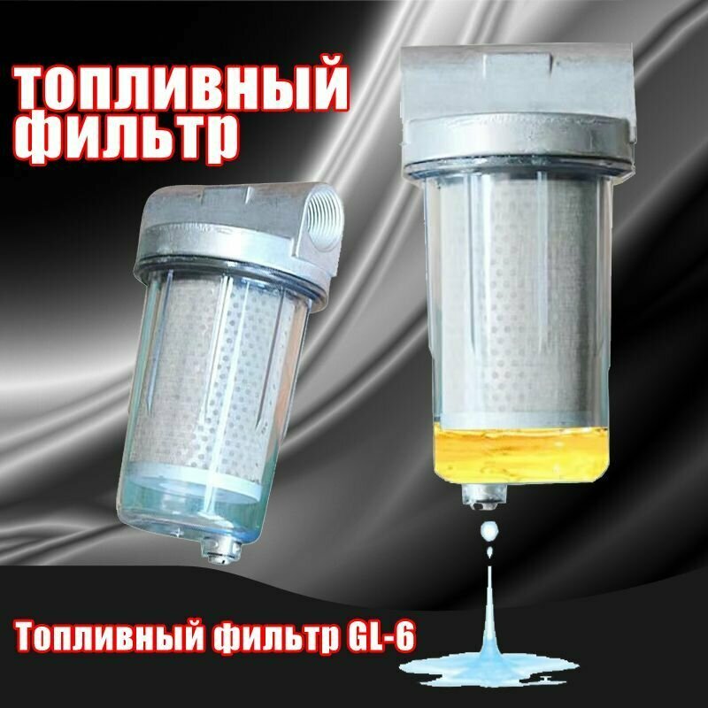 Фильтр очистки топлива GL-5