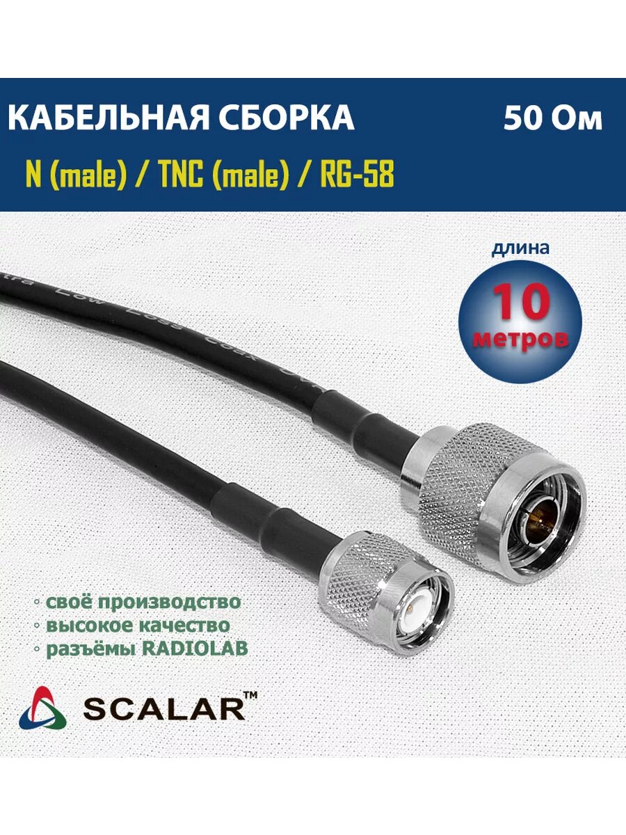 Радиочастотный кабель SCALAR N-RG58-TNC, герметичный, длина 10 м, чёрный