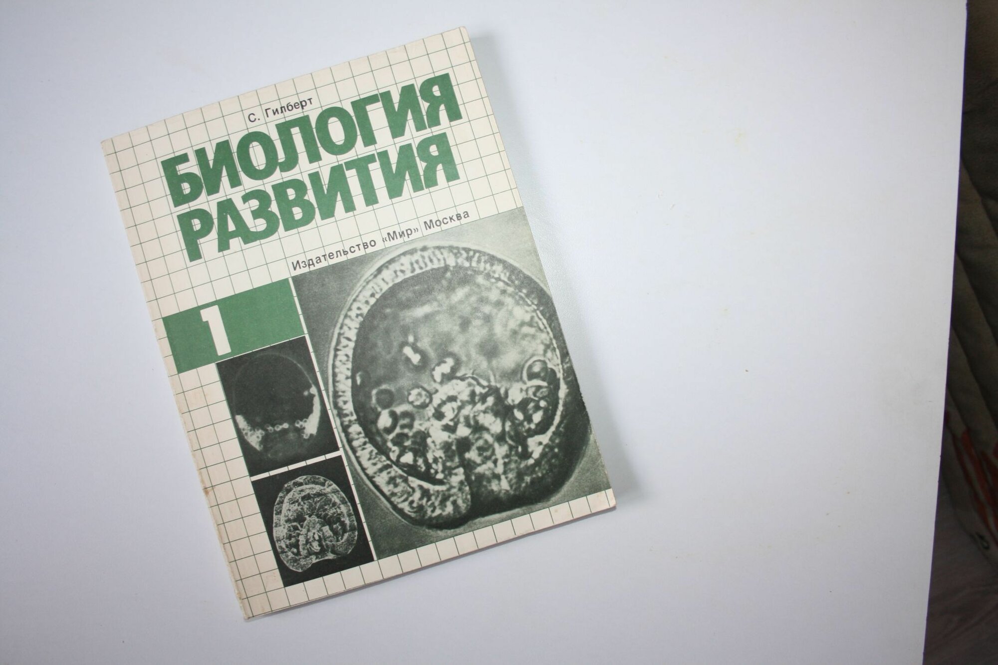 Биология развития. В трех томах. Том 1