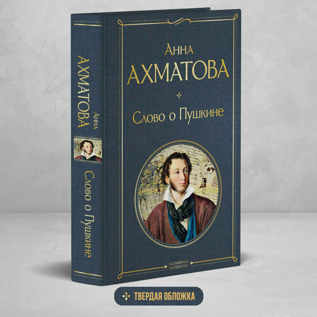 Ахматова А. А. Слово о Пушкине