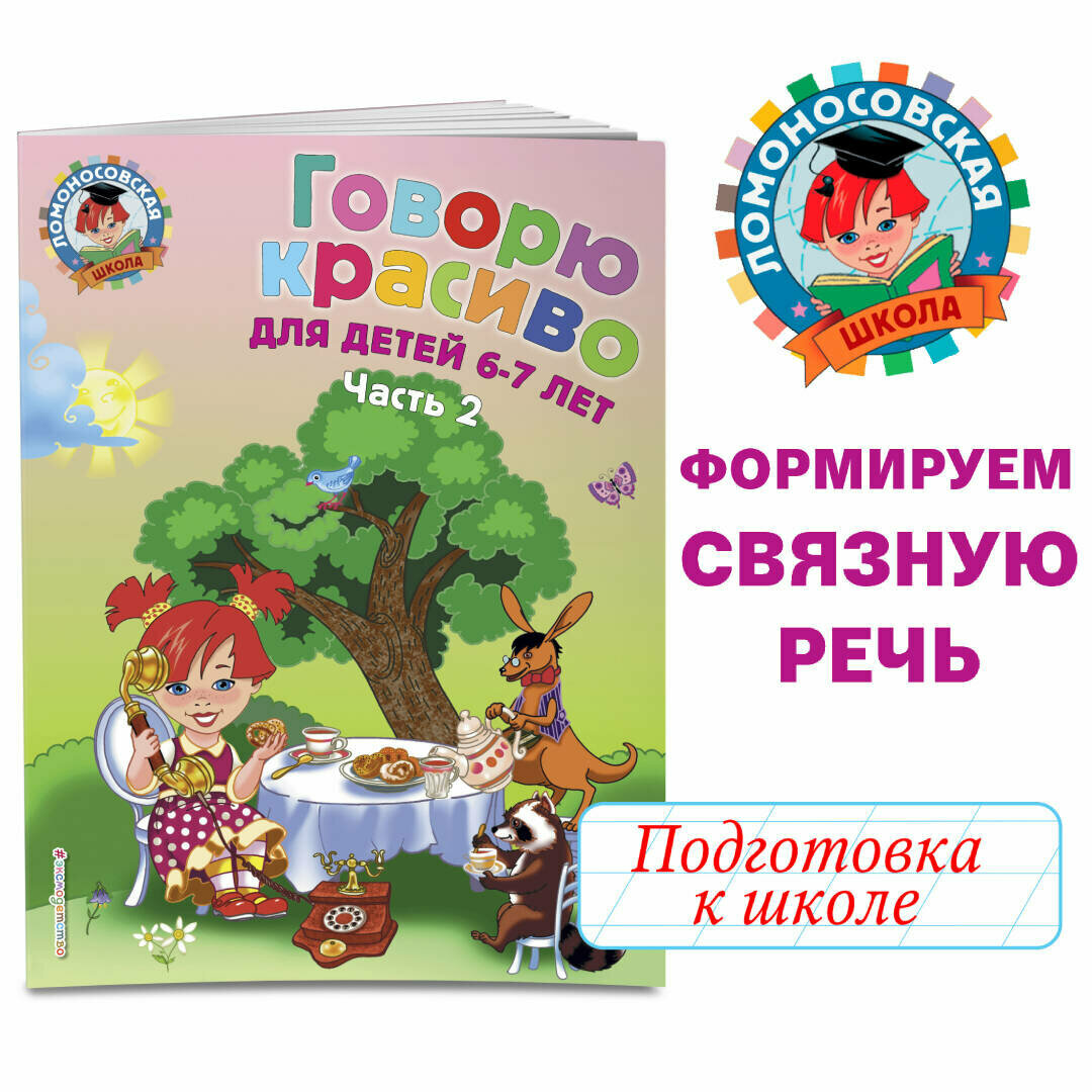 Володина Н. В. Говорю красиво: для детей 6-7 лет. Ч. 2