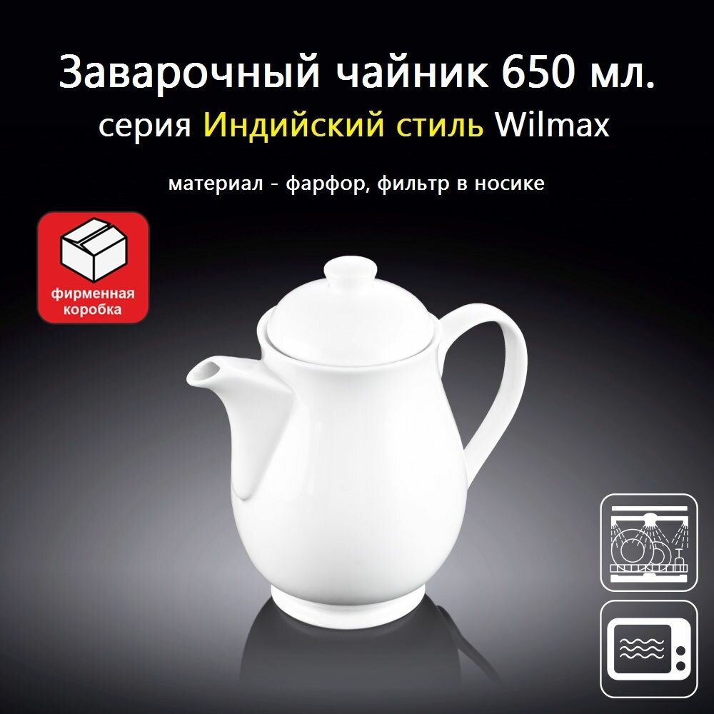 Заварочный чайник Индийский стиль 450 мл. (подарочная уп-ка). Wilmax
