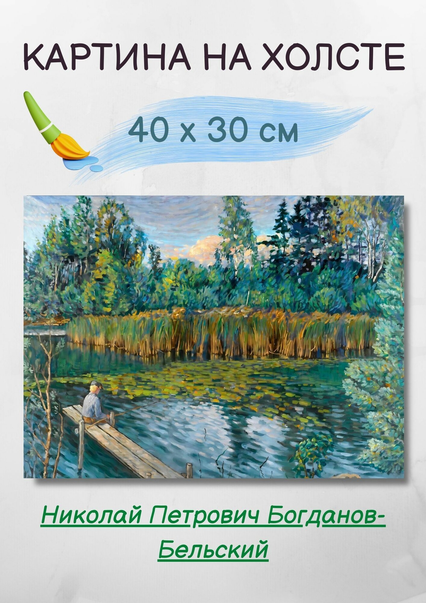 Николай Петрович Богданов-Бельский "Рыболов". Картина на холсте 30х40 см репродукция
