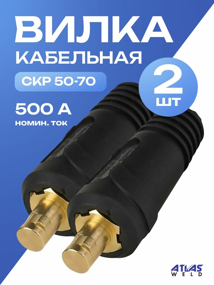 Вилка сварочная ATLASweld 50-70, СКР, для сварки, комплект 2шт