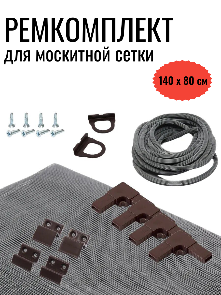 Ремкомплект для москитной сетки / 140 х 80 см / Коричневый /