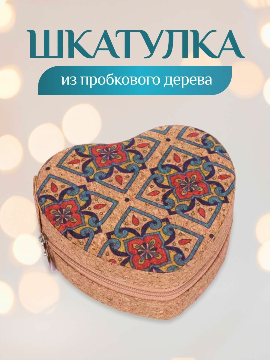Шкатулка для украшений из пробки в форме сердца с орнаментом
