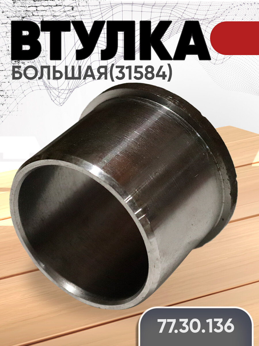 Втулка большая ДТ-75 (d-85мм L-72мм) 77.30.136