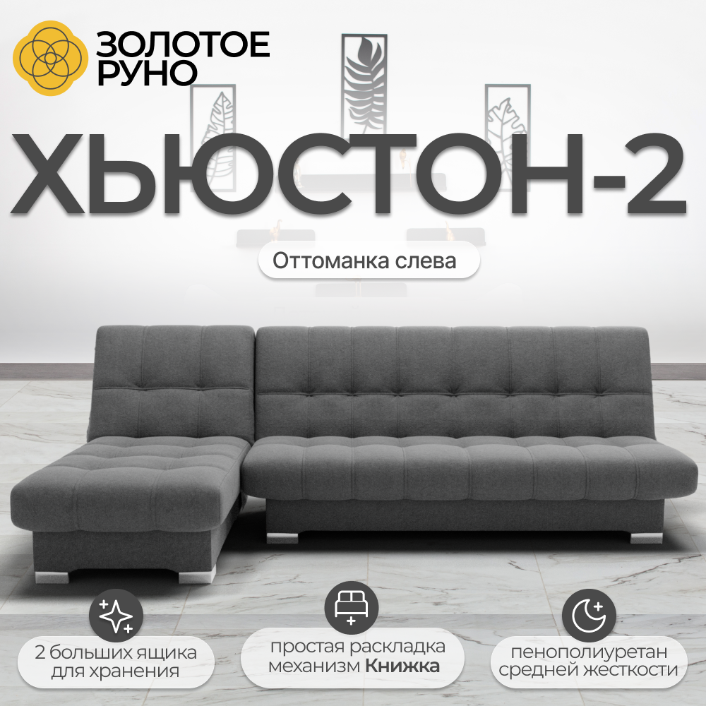 Диван модульный, оттоманка универсальная. Хьюстон-2 Механизм книжка. Квест-14