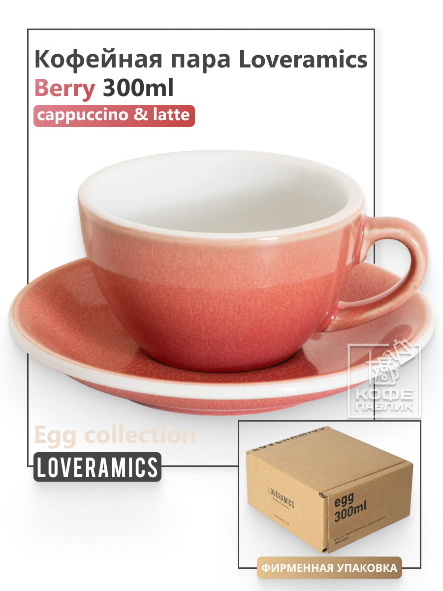 Кофейная пара Loveramics Egg 300 мл Box, цвет Berry (Ягодный)
