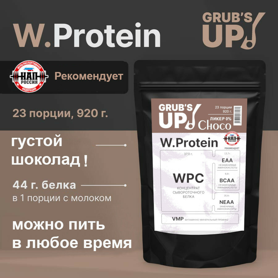 Протеин Grub’s up! W Protein Choco, ликер, сывороточный, 920г
