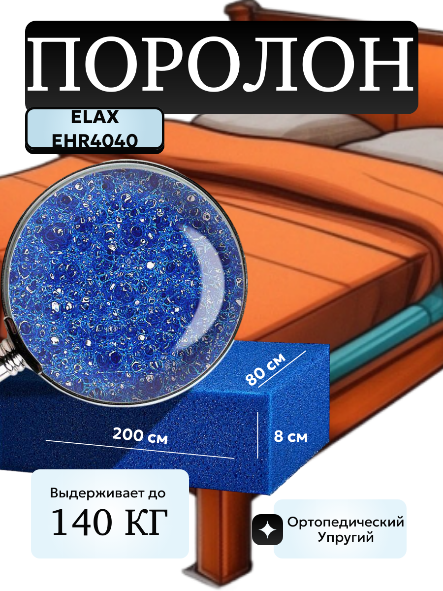 Поролон мебельный Эгида EHR4040, 200x80x8 см, ортопедический, циркуляция воздуха
