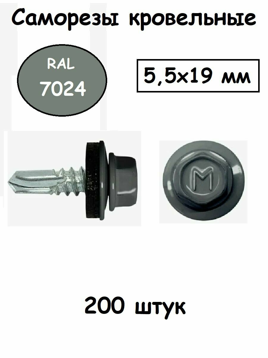 Саморез кровельный 5,5х19мм RAL 7024