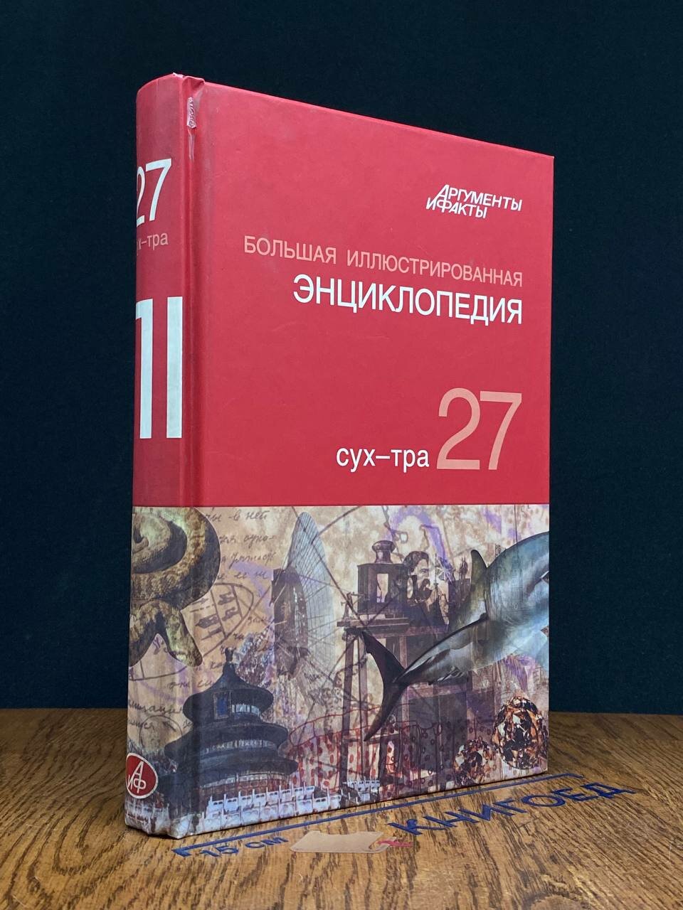 Книга. Большая иллюстрированная энциклопедия. Том 27 2010 (2042362765171)