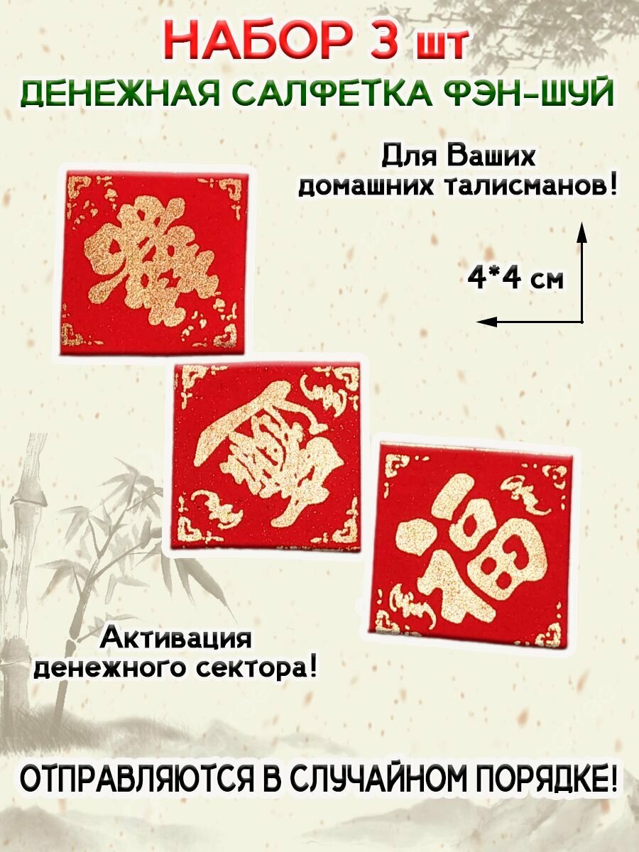 Денежная салфетка талисман фен-шуй, текстиль, акрил, 4 х 4 см, 3 шт.