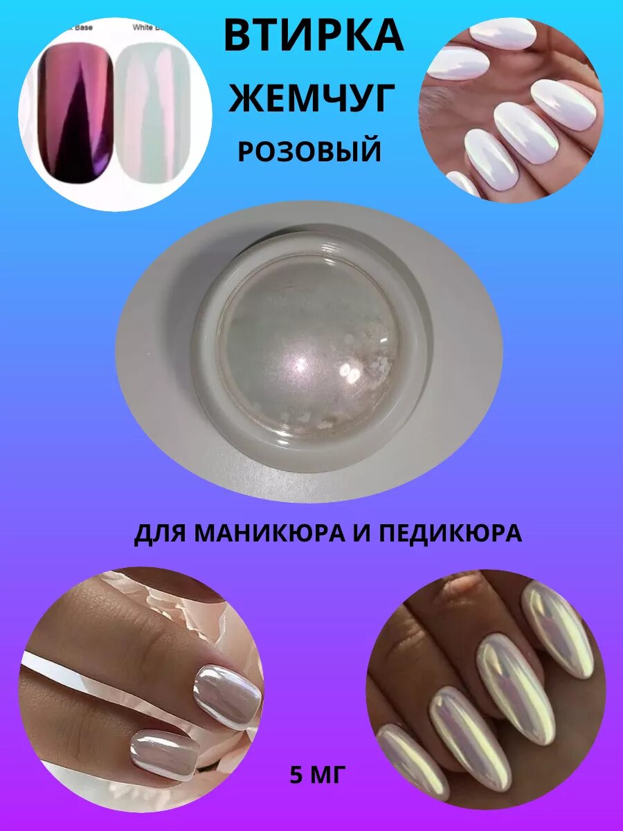 Втирка Жемчуг розовый