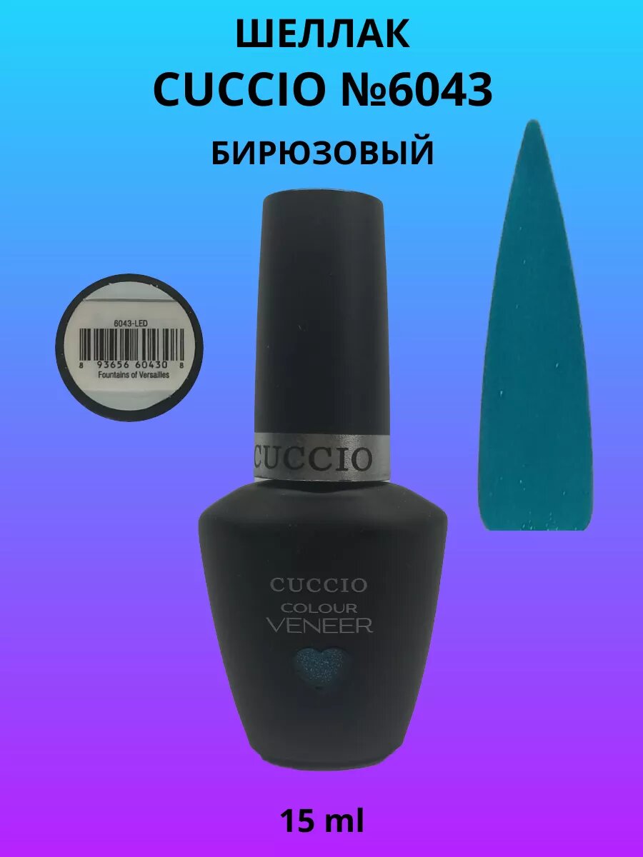 Шеллак Cuccio 6043 бирюзовый, 15 ml
