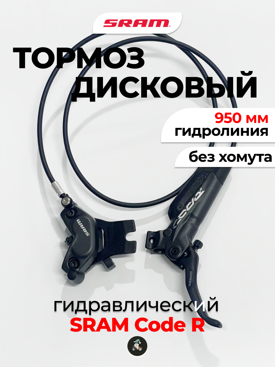 Тормоз дисковый гидравлический Sram (Срэм) Code R 950мм без хомута