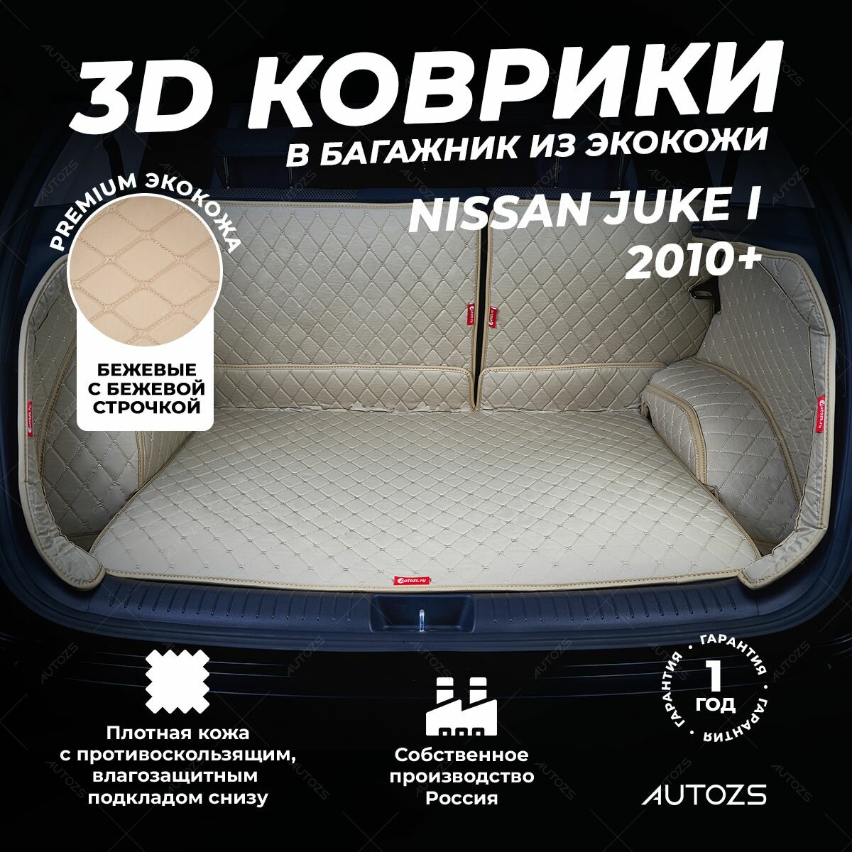 Кожаный 3D коврик в багажник чехол Nissan Juke I (2010+) Полный комплект (с боковинами) Бежевый